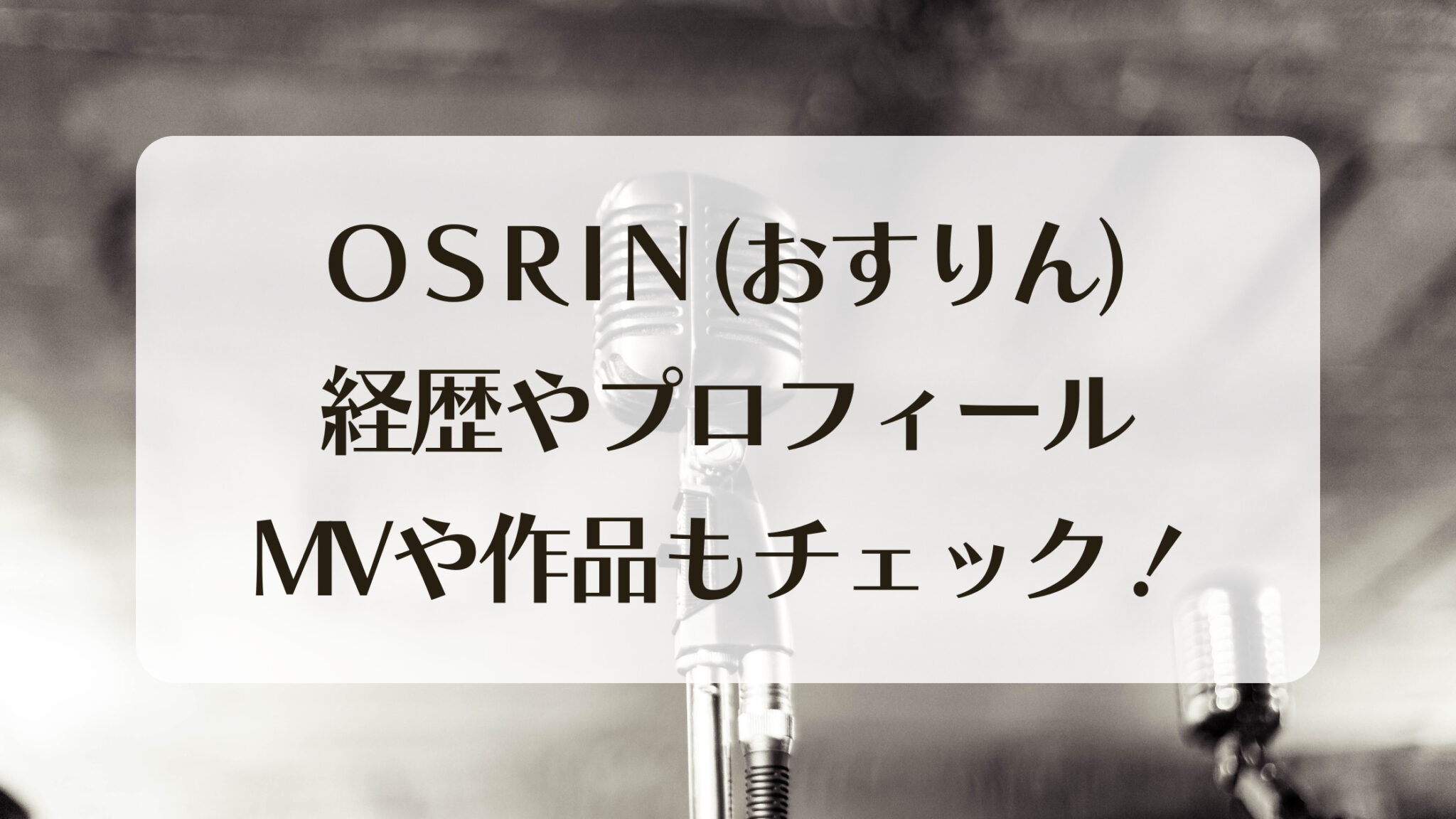 OSRIN(おすりん)の経歴やプロフィール！MVやアーティスト作品は？ | RIO LABO