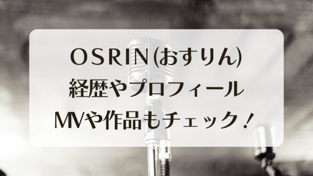 OSRIN(おすりん)の経歴やプロフィール！MVやアーティスト作品は？ | RIO LABO